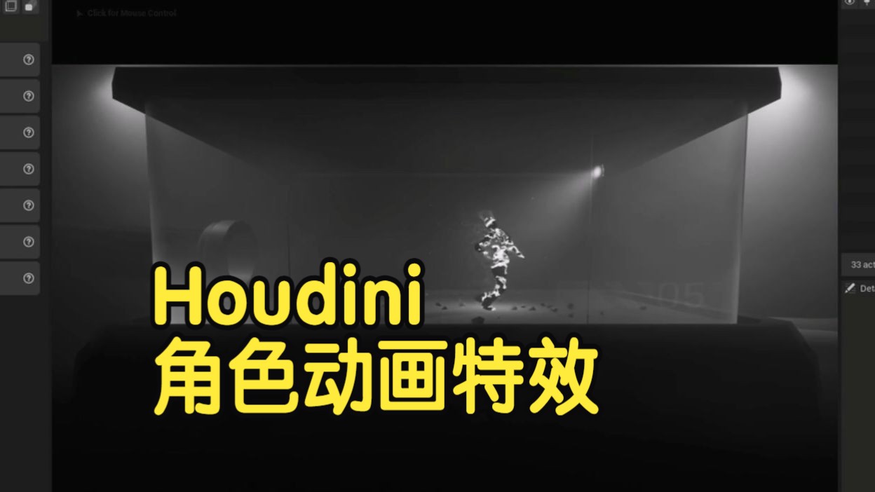 【国语】Houdini制作游戏角色动画特效教程