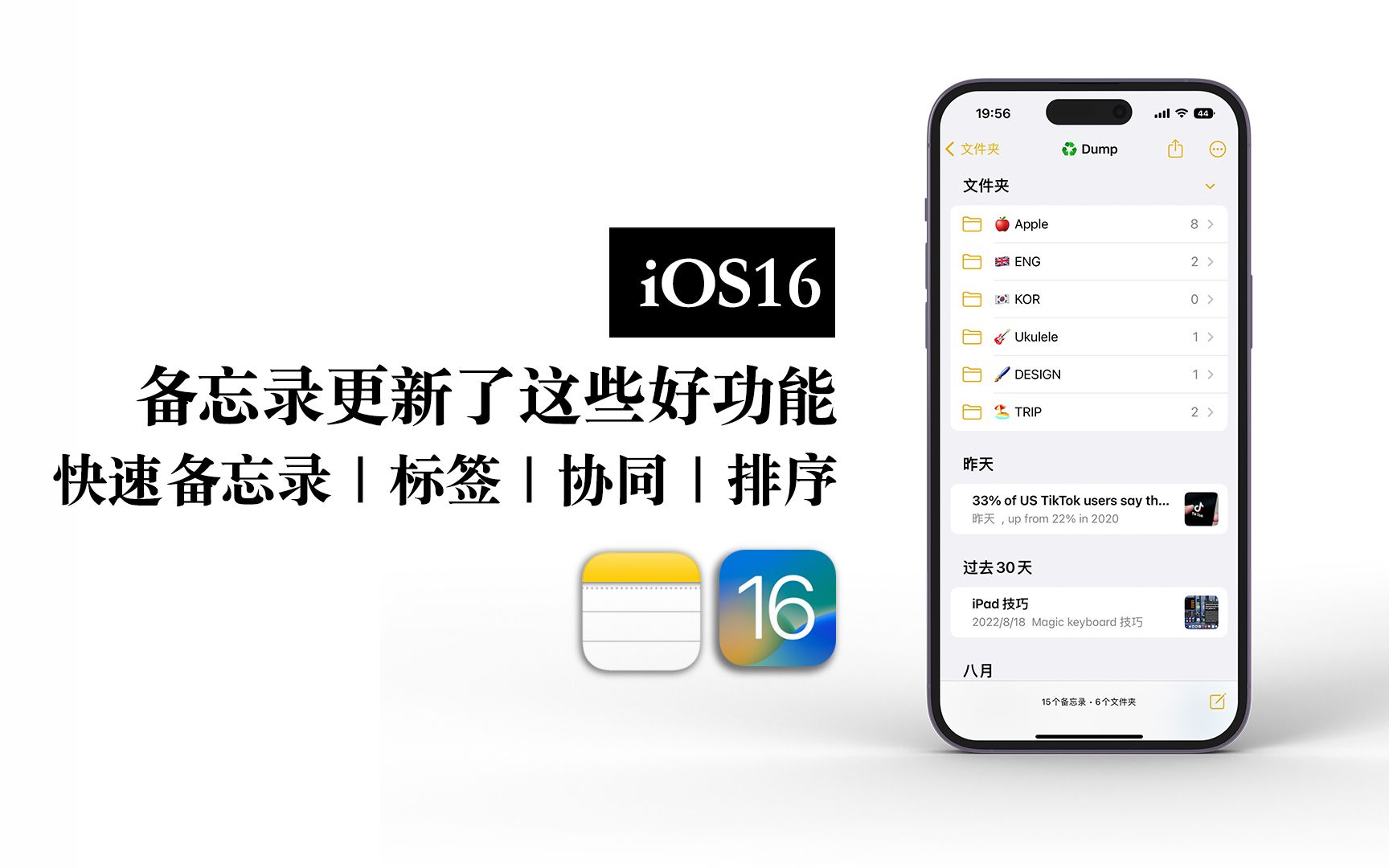 【iOS16】备忘录的新功能太好用啦 快速备忘录|标签功能升级|协同更...