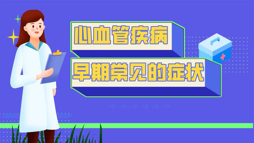 心血管疾病的早期症状有哪些？医生提醒：警惕这些表现