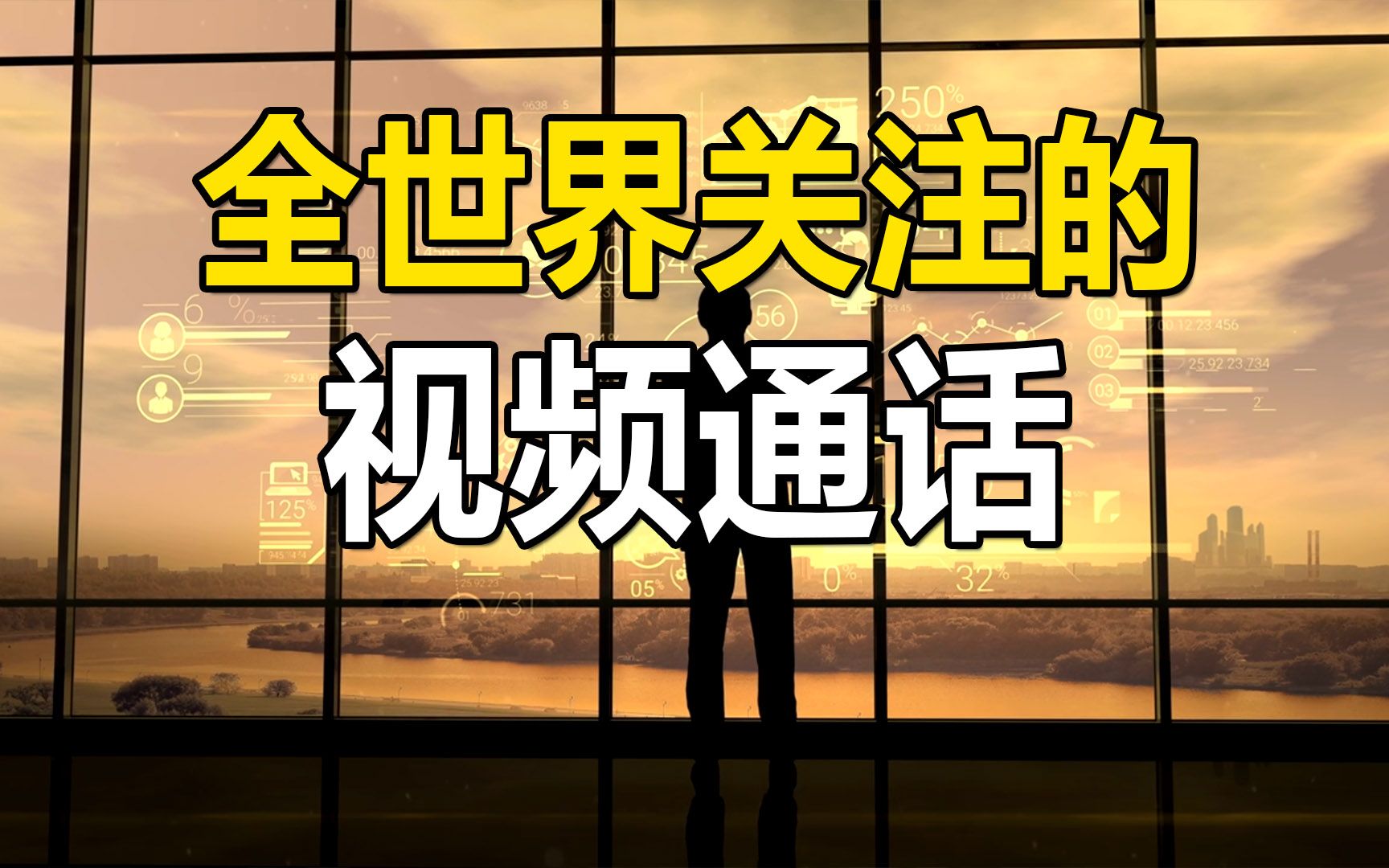 全世界关注的视频通话