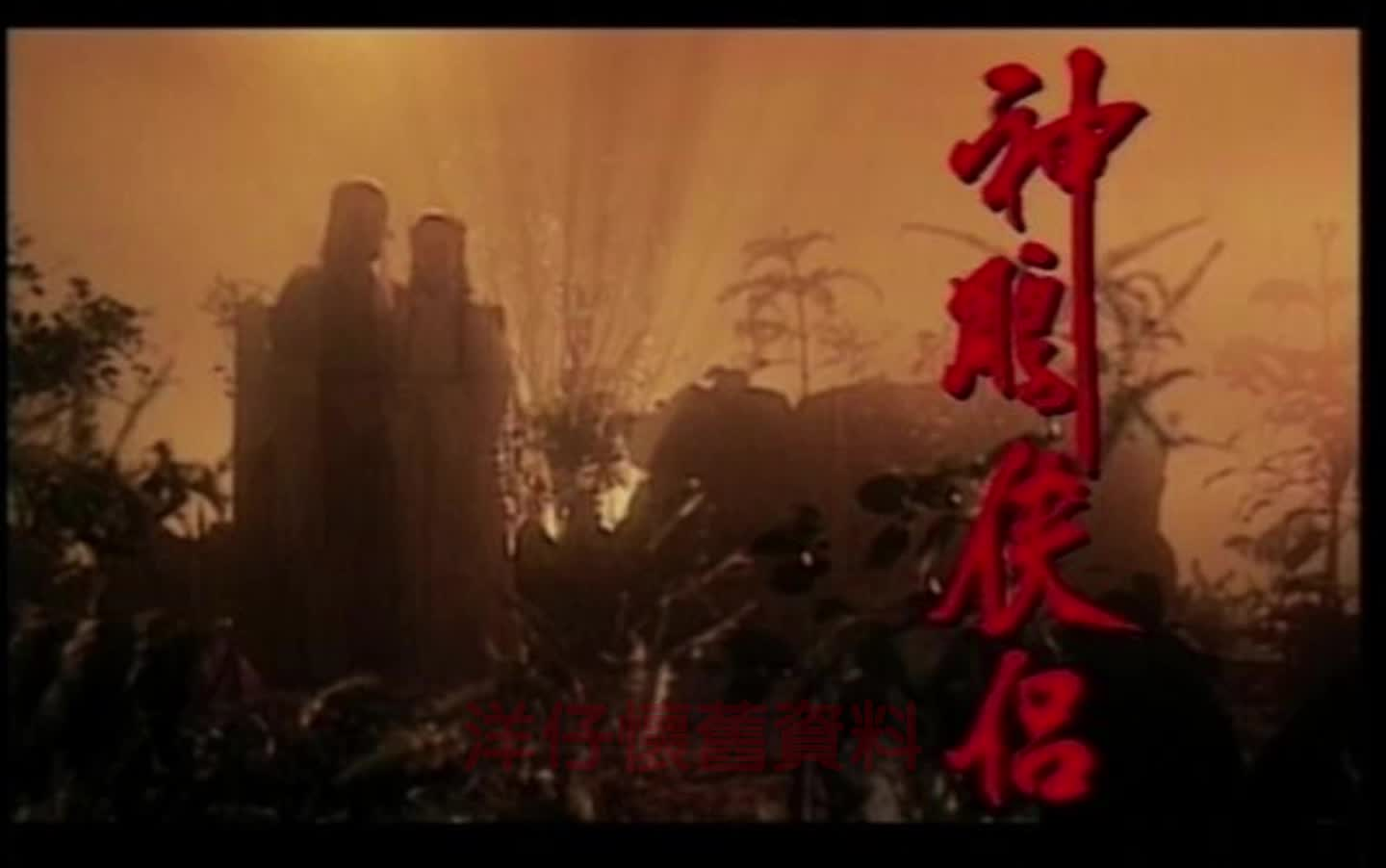 95版《神雕侠侣》港版片头曲·大陆首播版《新神雕侠侣》片头片尾曲