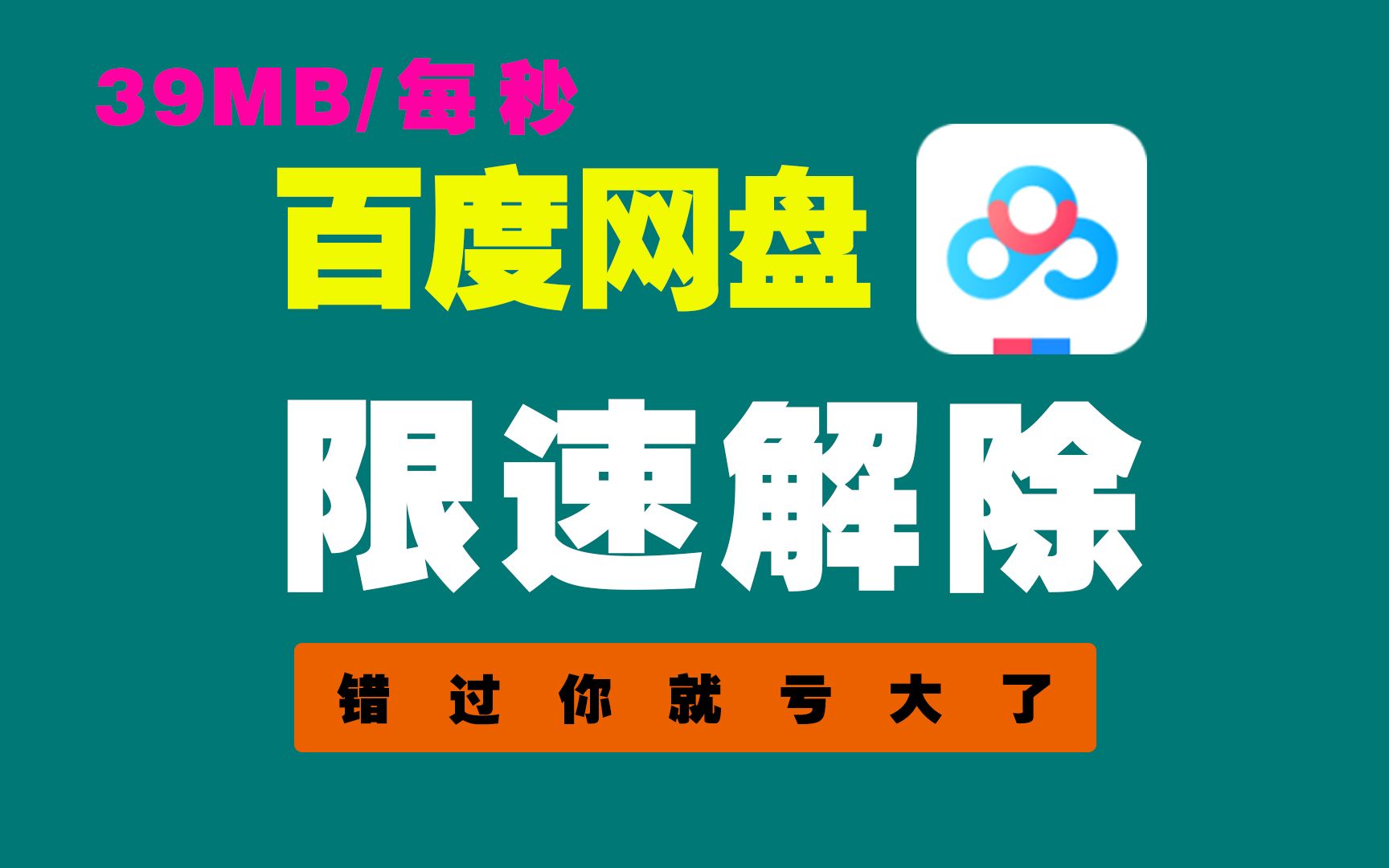 不会吧!百度网盘可以解除限速了,还有人不知道?下载速度39MB/s