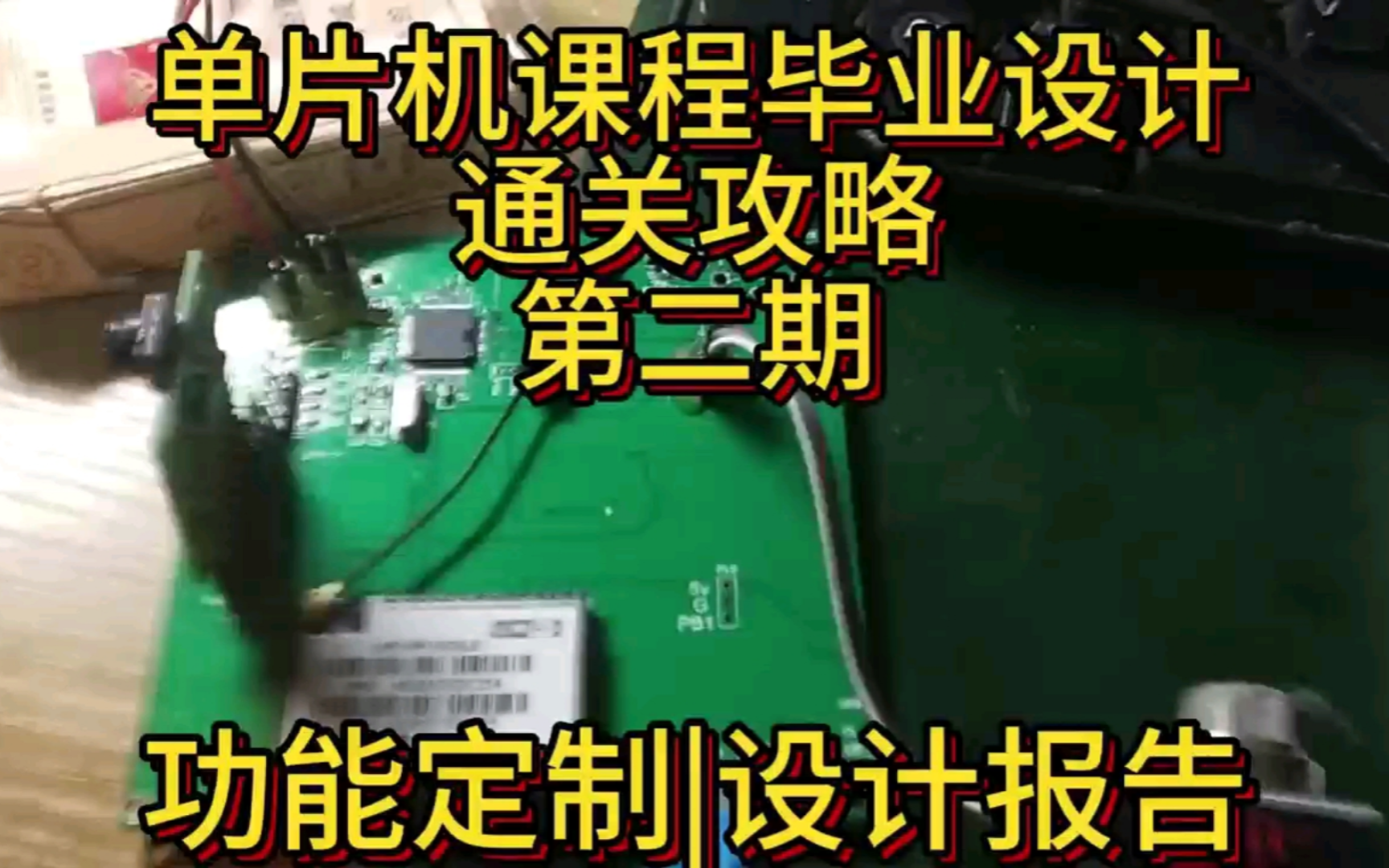 单片机毕业设计通关攻略第二期单片机家居环境监测视频监控系统设计