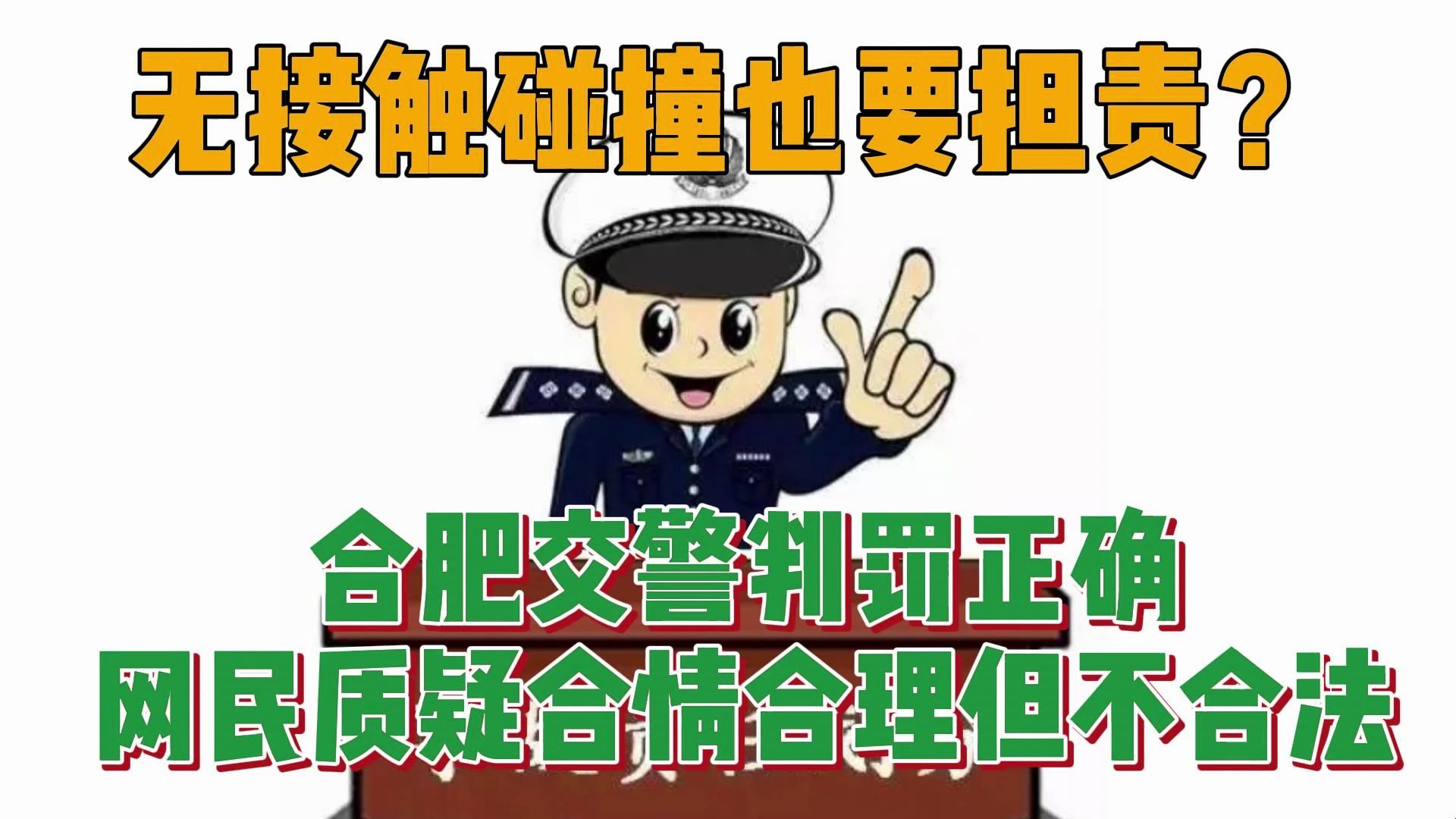 无接触碰撞要担责,合肥交警判罚正确,网民质疑合情合理但不合法