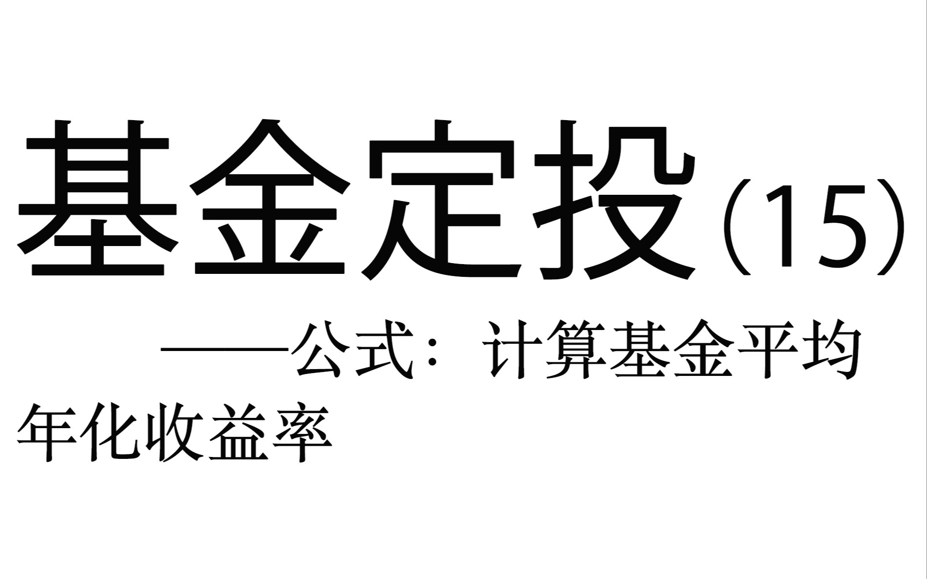 基金定投实操详解(15)——公式:计算基金平均年化收益率