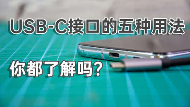 USBC接口有哪些实用功能不仅可以快充还能让手机.