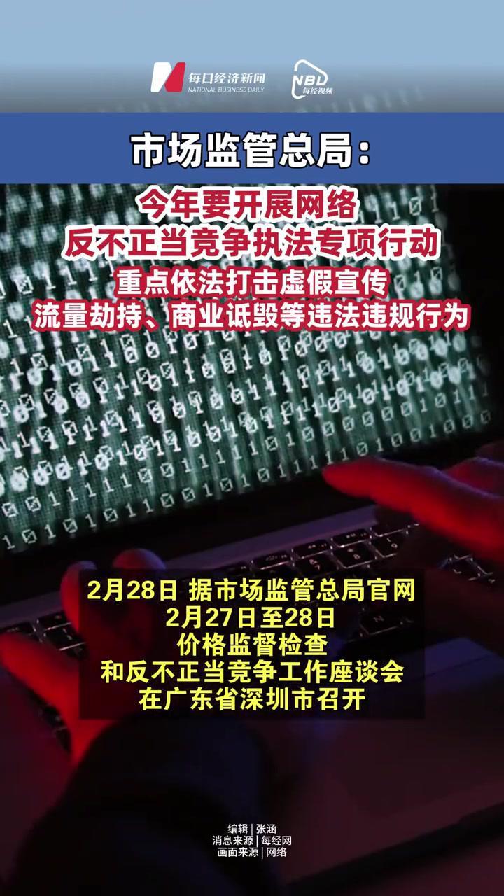 ...专项行动,重点依法打击虚假宣传流量劫持、商业诋毁等违法违规行为