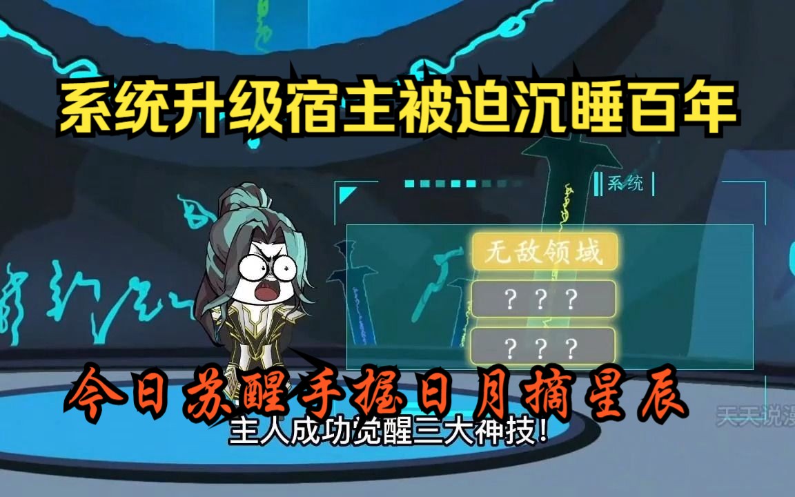 一口气看完—沙雕动画之《无敌领域系统》系统升级宿主被迫沉睡数...