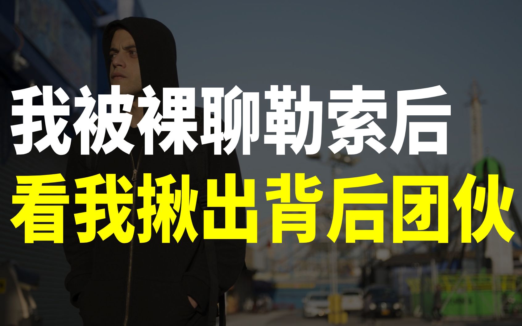 【调查实录007】我被裸聊勒索后,看我如何揪出背后的团伙