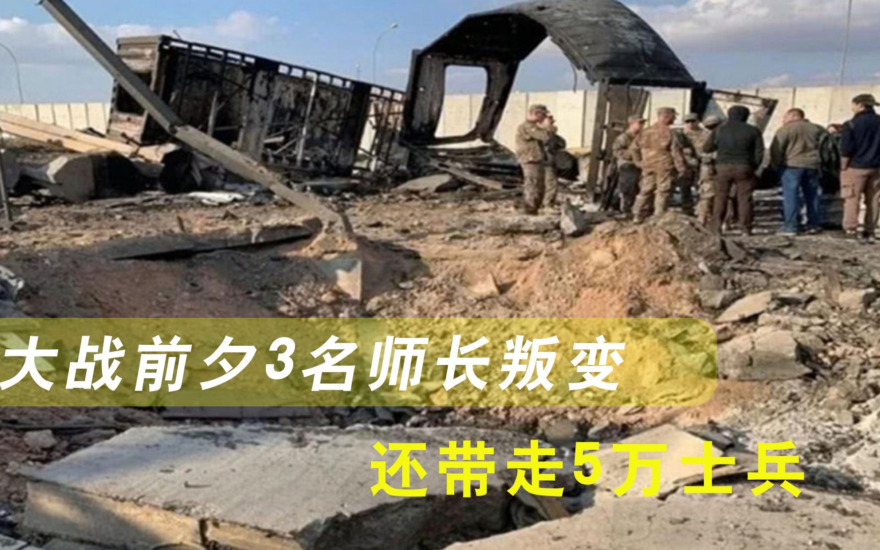 美军使出杀手锏,大战前夕3名师长叛变,还顺走5万士兵600辆坦克