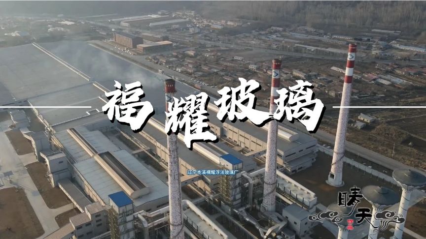 辽宁省本溪市福耀浮法玻璃厂