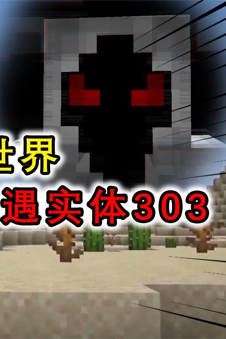 我的世界:当MC玩家遇到实体303会怎样?吓了一大跳