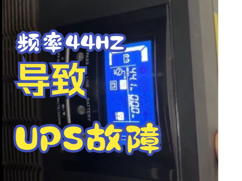 发电机频率低引起UPS不启动故障