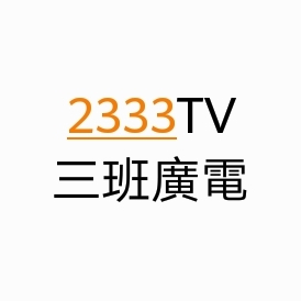 2333TV_三班綜合 