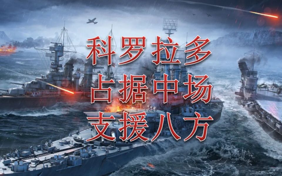 【战舰世界106】占据中场,支援八方!科罗拉多_哔哩哔哩bilibili_WOWS...