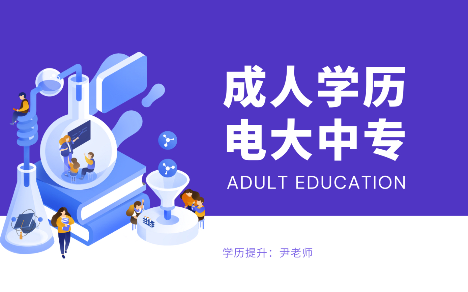 一分钟了解电大中专成人学历