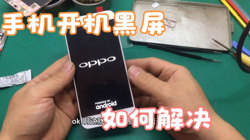 oppo手机开机黑屏维修。