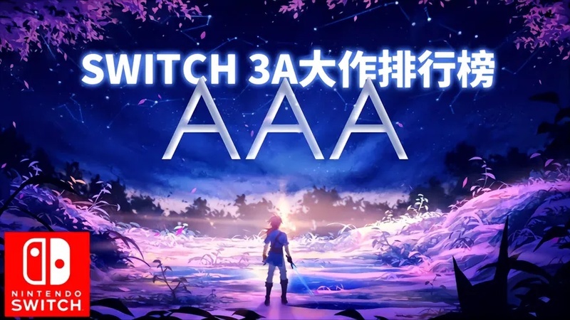 SWITCH游戏盘点：25款3A大作，你最喜欢哪一款