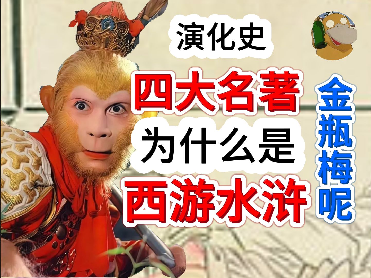 四大名著为什么是这四本?金瓶梅为什么被刷掉了?聊斋与儒林外史呢?