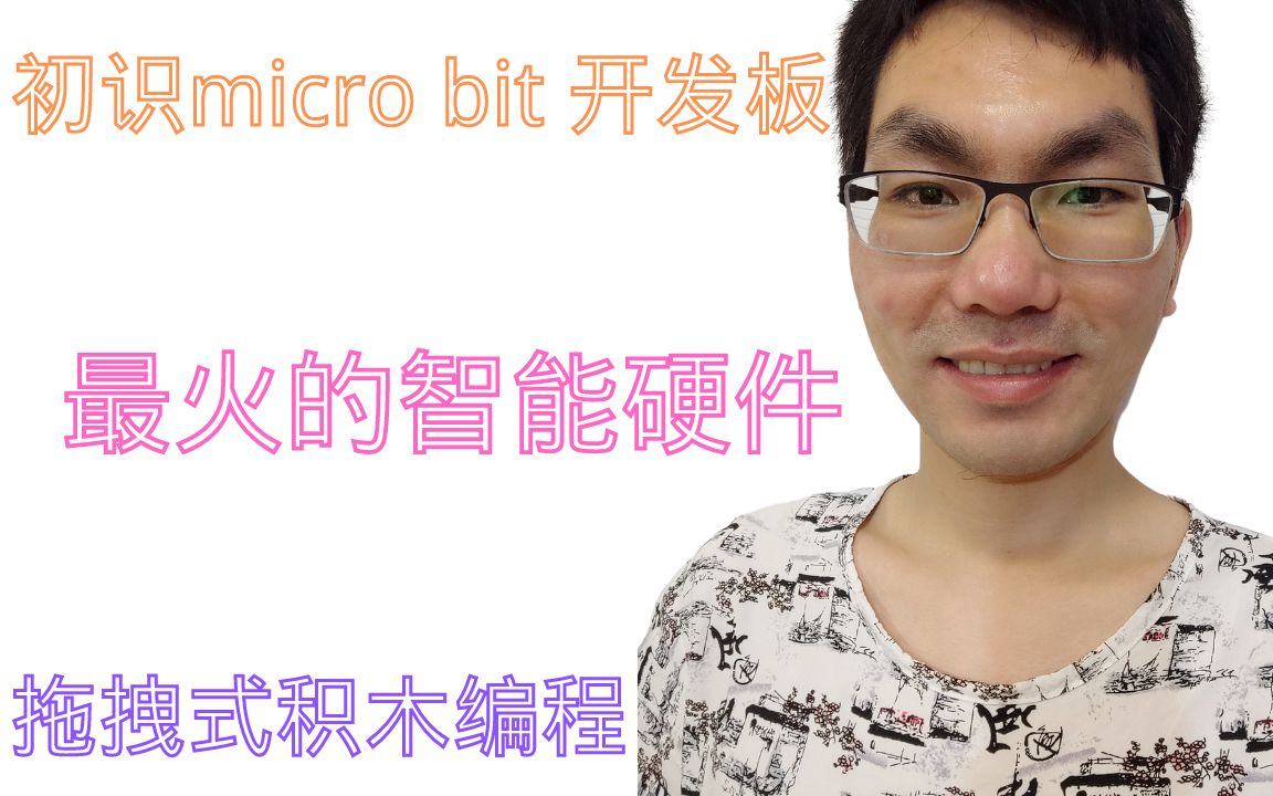 初识当前智能硬件领域最火的micro bit开发板