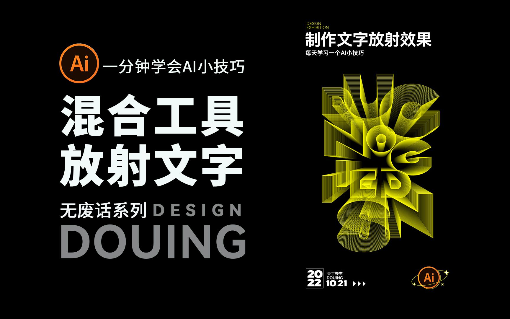 无废话系列:使用AI软件简单几步就能做到的炫酷的文字放射效果!