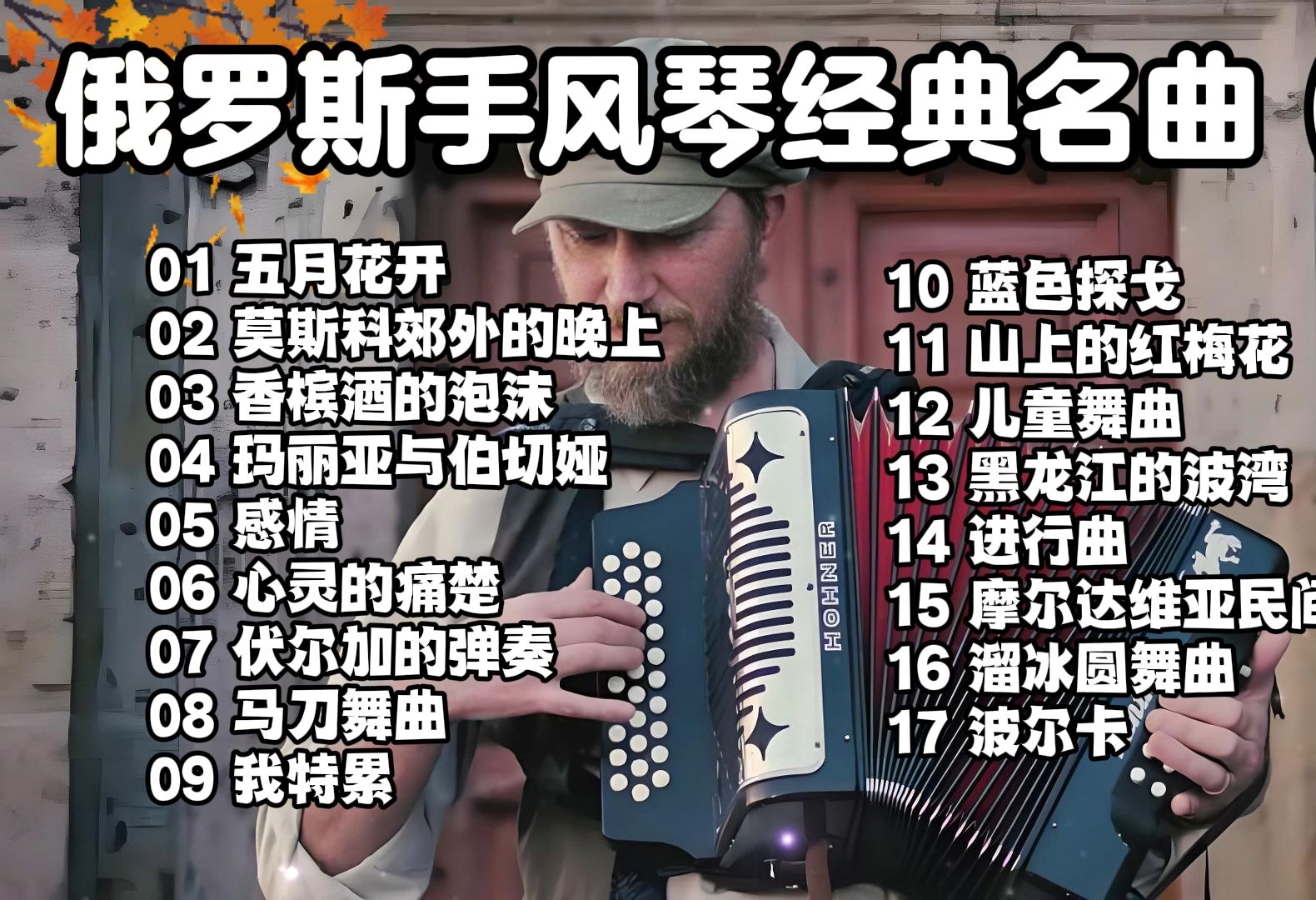 经典17首超级好听的俄罗斯手风琴名曲音乐!