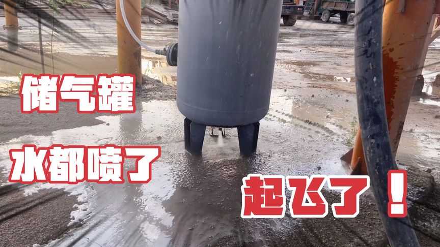 储气罐一定要放水,要不然就成这样了!这推力能不能起飞?
