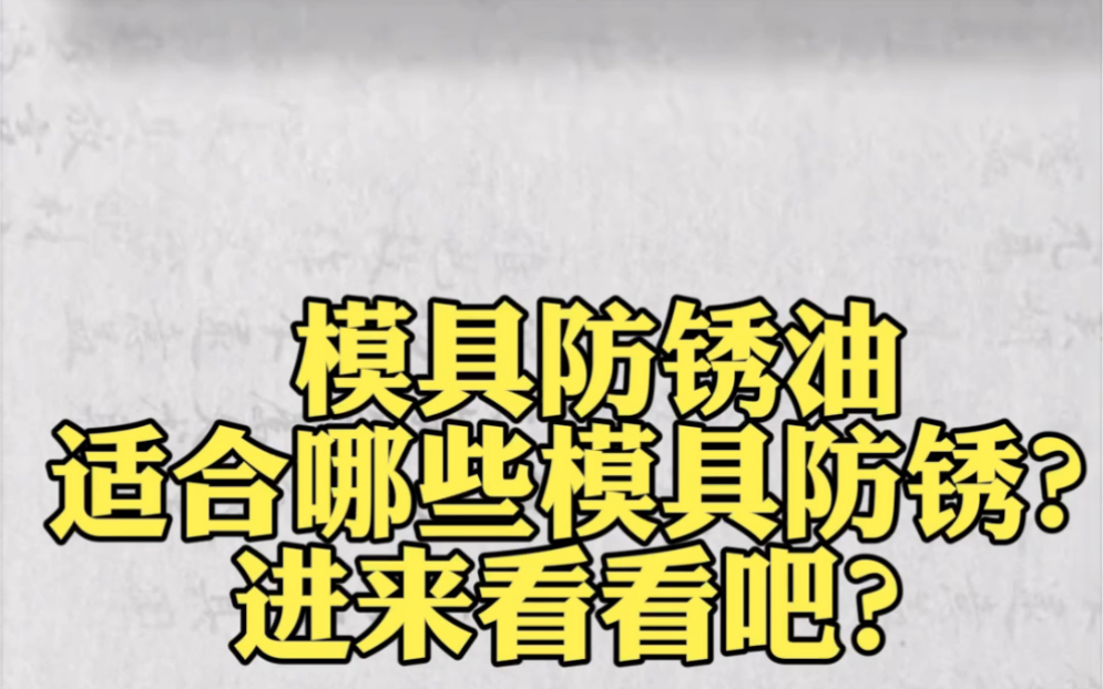 模具防锈油,可用在哪些模具的防锈保养上?