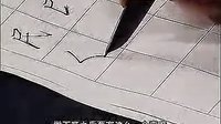 规范钢笔行书字帖硬笔书法名家视频教程6