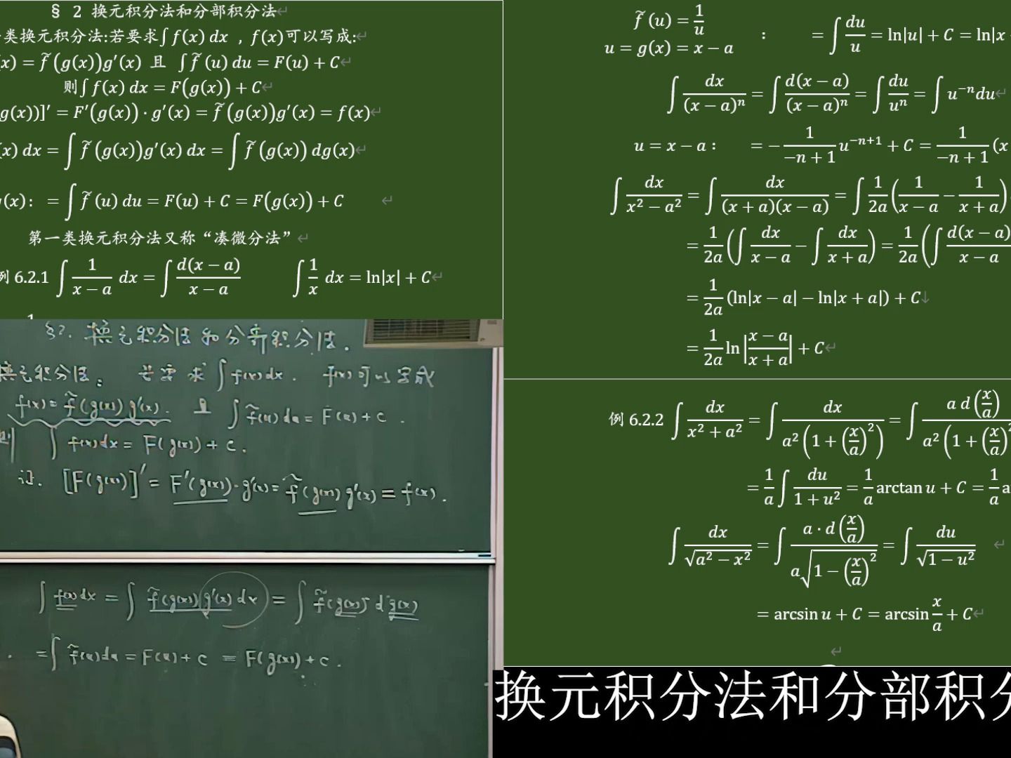 6.2_换元积分法和分部积分法(1)(板书重制)陈纪修数学分析