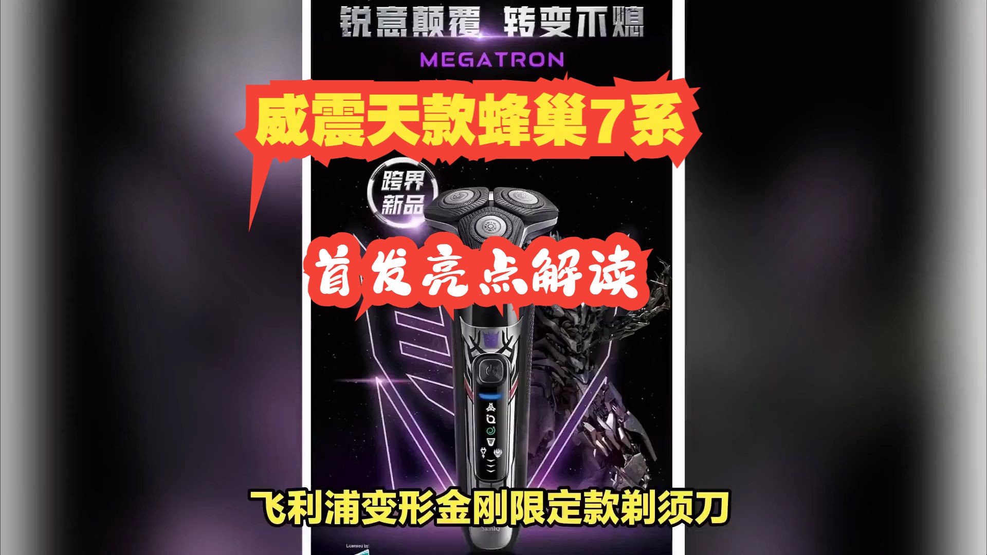 飞利浦变形金刚限定款剃须刀:威震天款蜂巢7系评价怎么样?