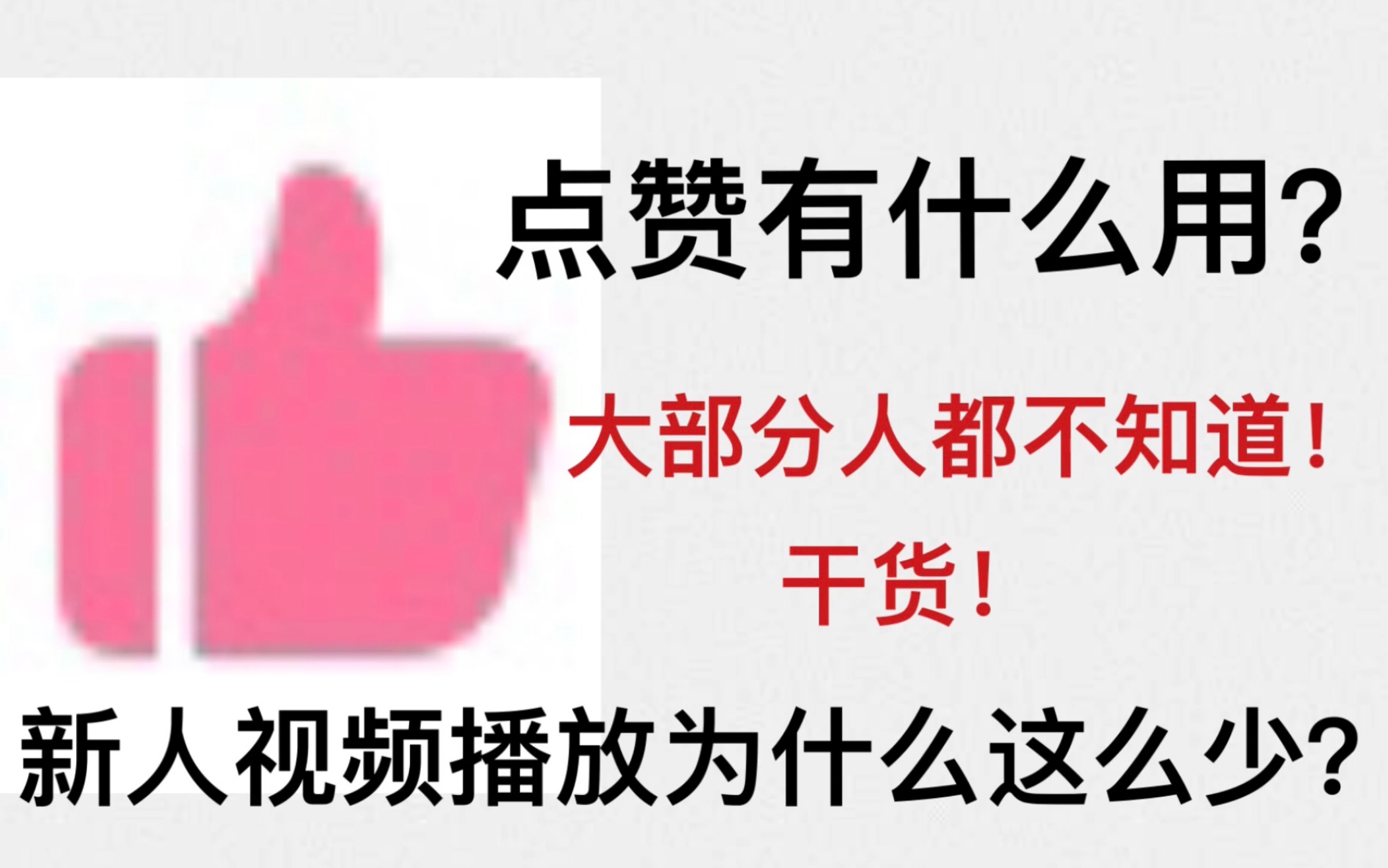 点赞究竟有什么用?B站真细节!