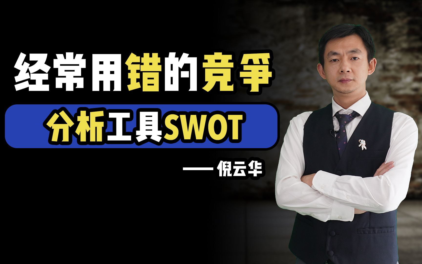 倪云华:经常用错的竞争分析工具—SWOT