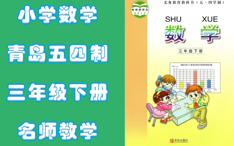 三年级下册数学青岛版五四制名师同步教学