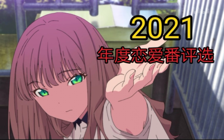 2021年度恋爱番评选——甜甜的恋爱值得回味