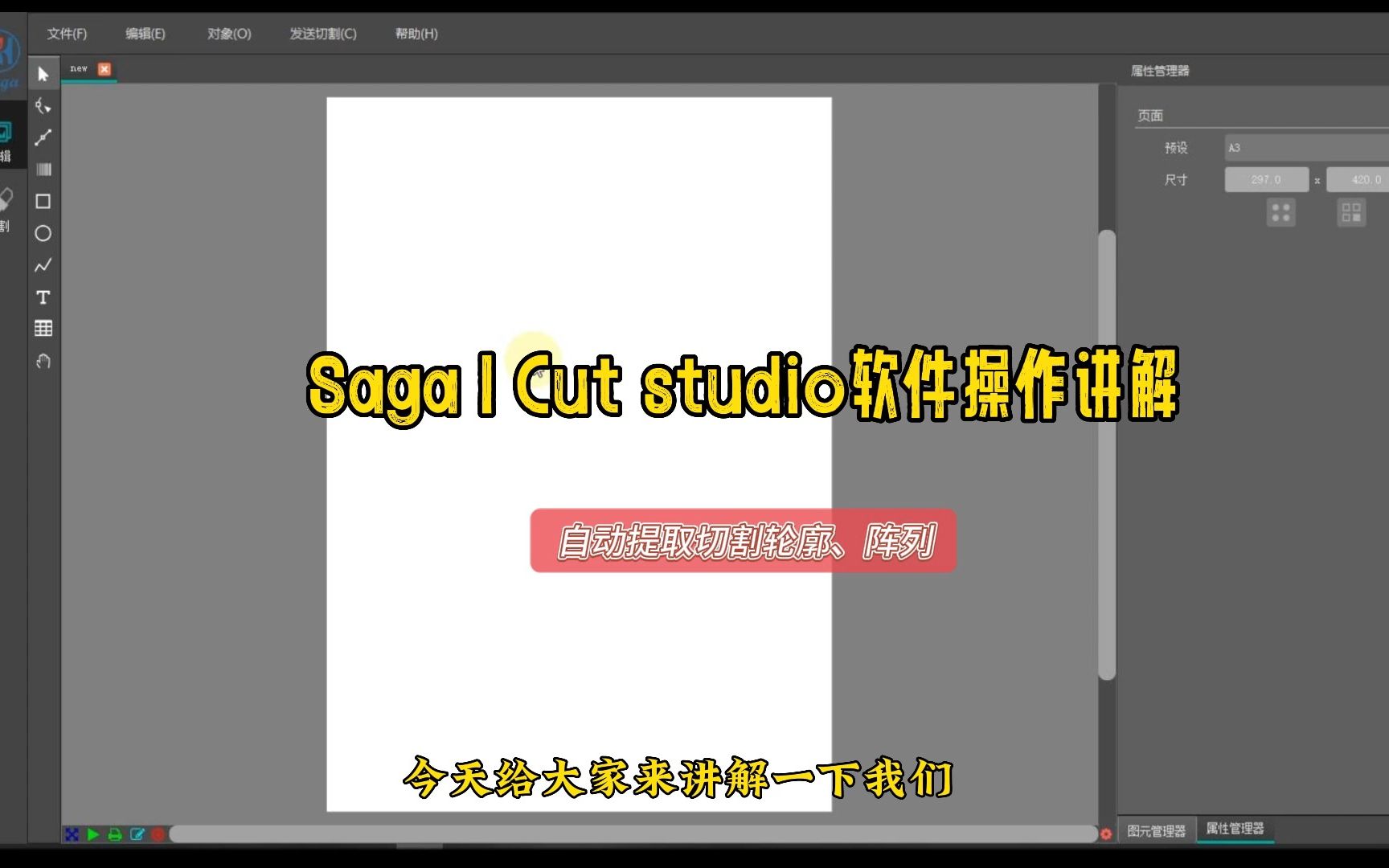 Saga|Cut studio软件操作讲解!