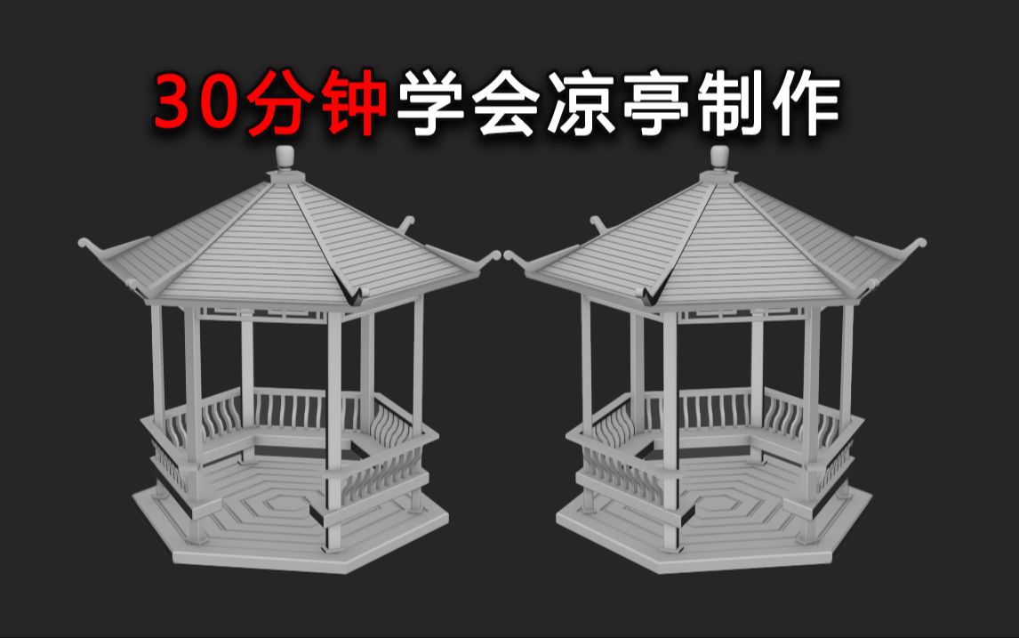 3DMAX场景建模 古风凉亭案例教学,30分钟教会你,零基础也能看懂的...