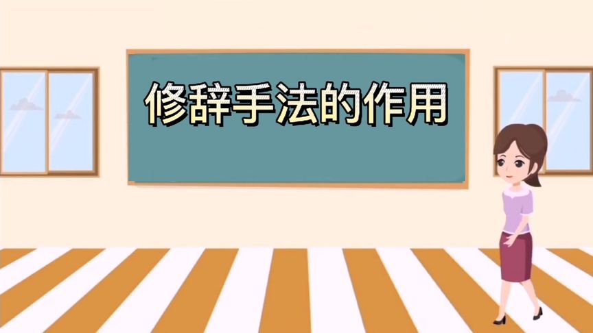 小学复习必备,常见修辞手法的作用好处,比喻排比拟人的表达效果