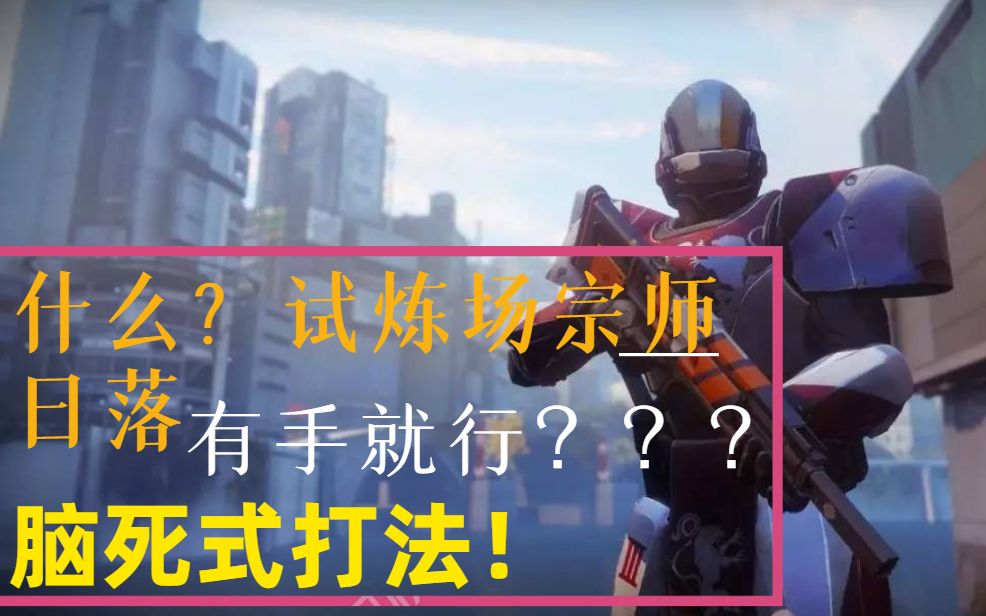 什么?宗师日落试炼场有手就行?快速稳定还快乐的财富密码它来啦!
