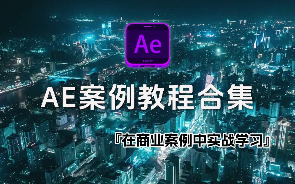 【AE教程】码住,别划走!AE商业案例教程合集 33集(含练习素材)