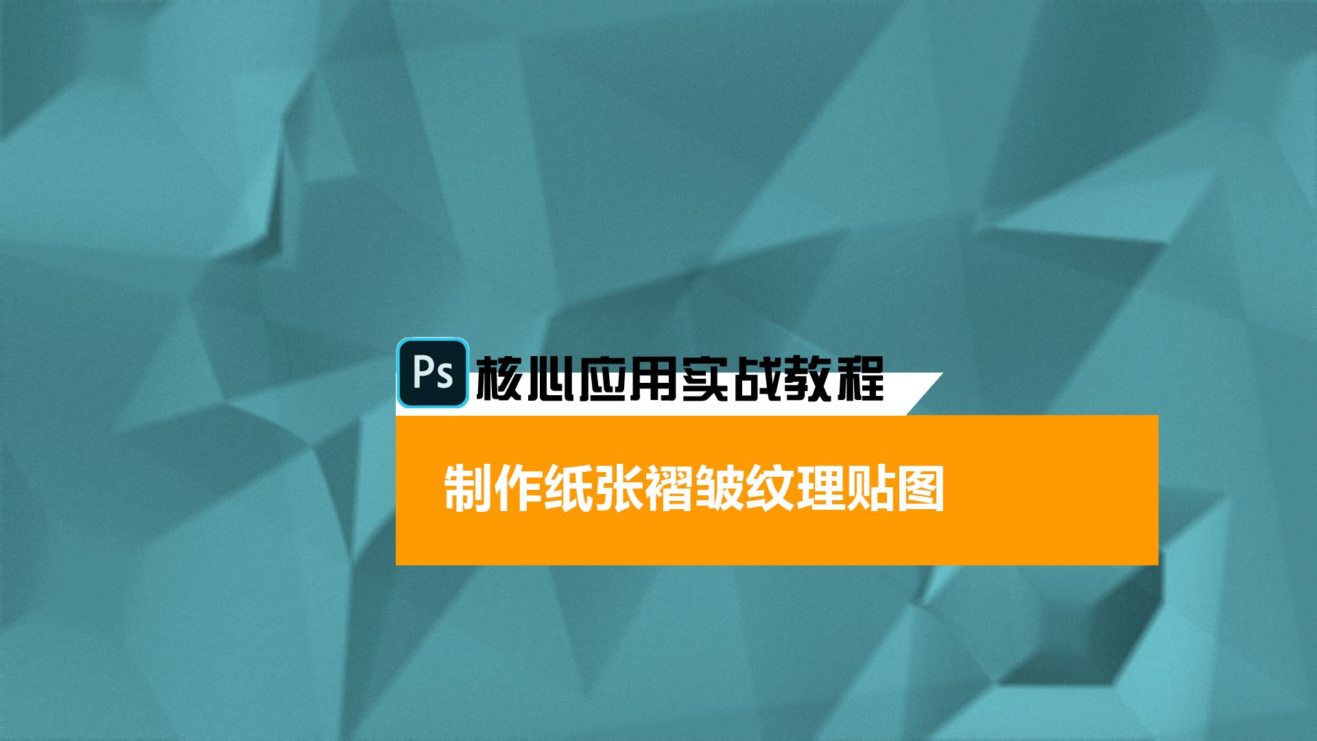 ...纸张褶皱纹理贴图 1秒搞定真实1纸张褶皱纹理效果,快来学习吧#ps...