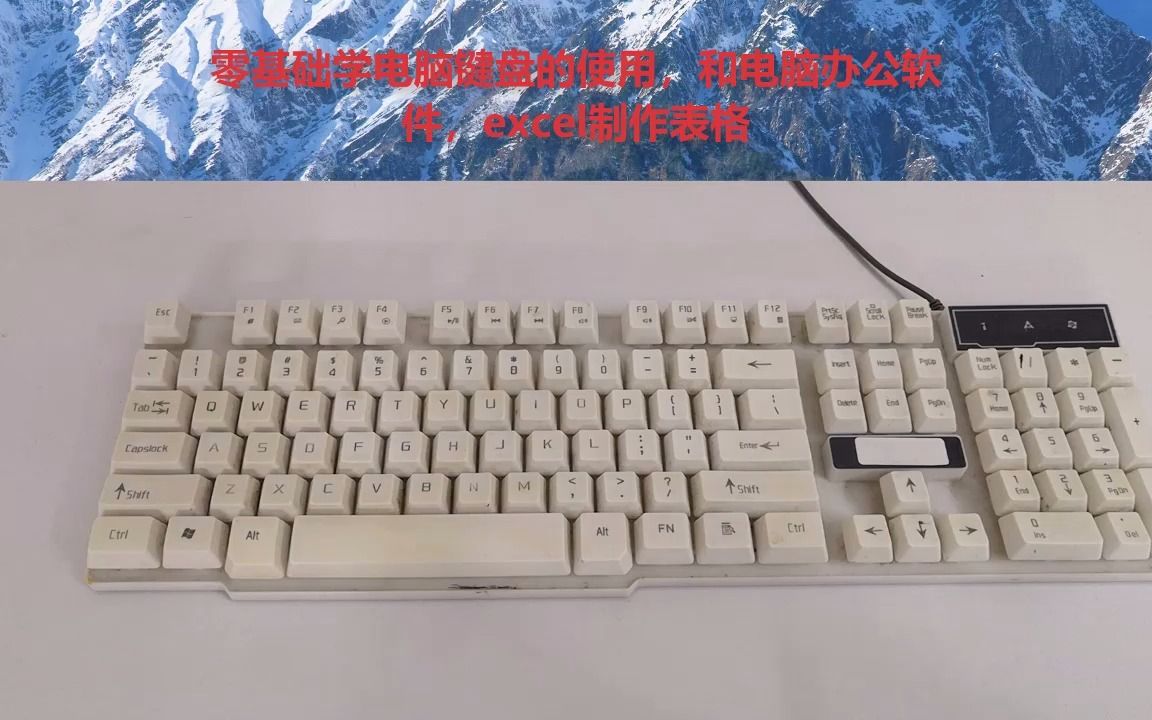 电脑基础操作知识脑零基础入门教程,文员办公表格零基础学习