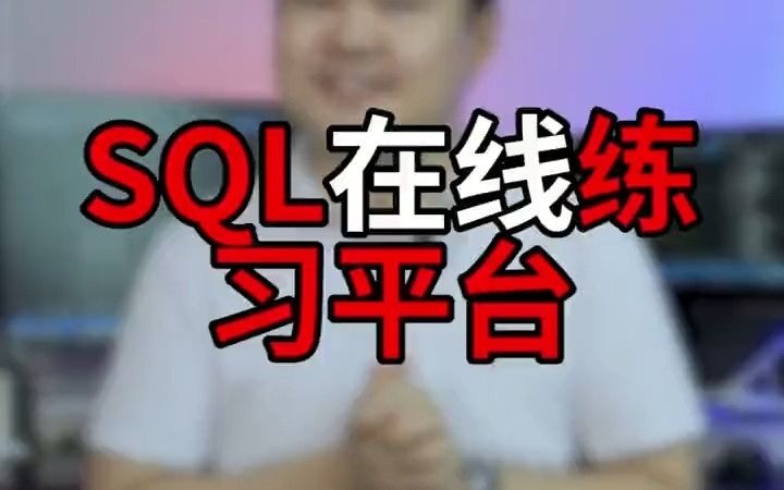 计算机小白一定要知道的3个SQL在线练习平台