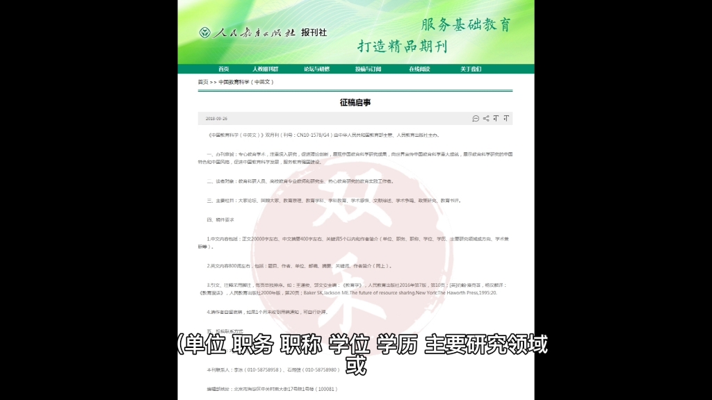 南核扩展《中国教育科学》征稿要求及投稿信息