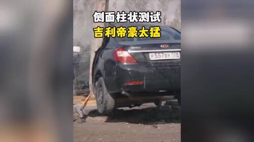 侧面柱状碰撞测试吉利帝豪钢性太强了
