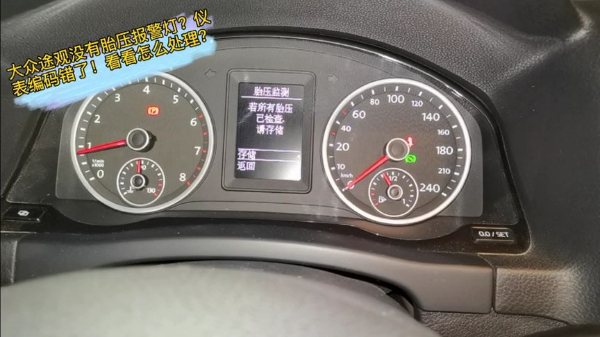 大众途观没有胎压报警灯?仪表编码错了!看看怎么处理?