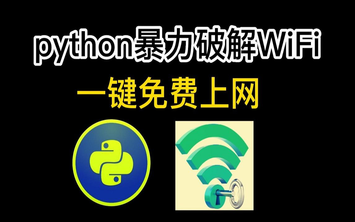 原来破解WiFi密码这么简单,用python十秒轻松破解WiFi密码,一键免费...