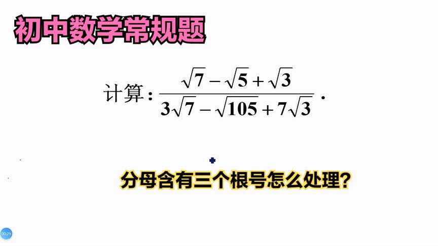 含有多个根号的计算题,分母有三个根号怎么处理?