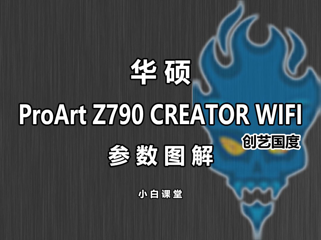 华硕 ProArt Z790 CREATOR WIFI D5 主板 创艺国度 参数详解!