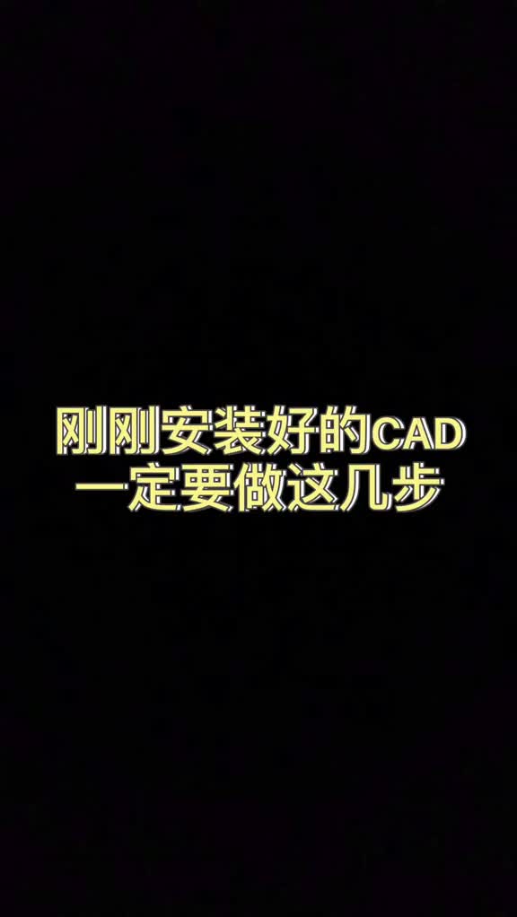 刚刚安装好的CAD一定要提前做好这几步!不然你的CAD会卡到崩溃